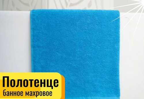 Полотенце банное махровое голубое 70*140 от 1 шт