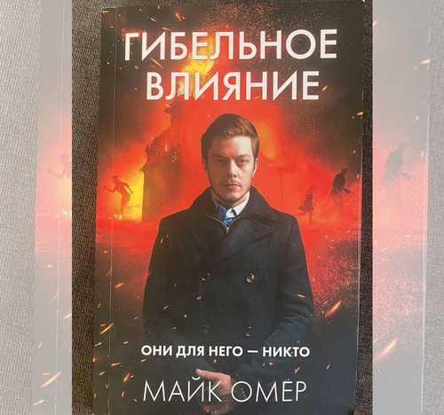 Кн га, Гибельное воияние, Майк Омер