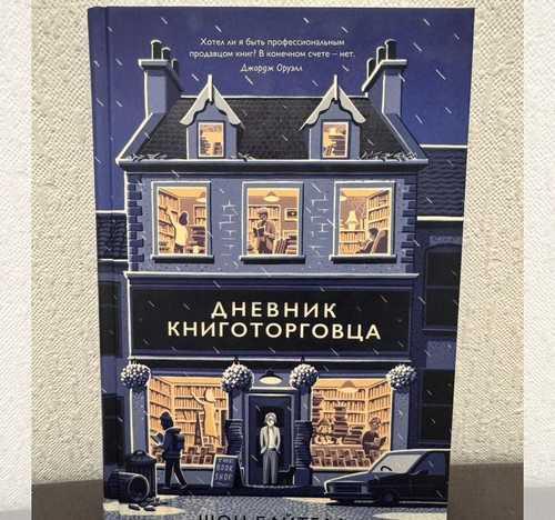 Шон Байтелл. Дневник книготорговца