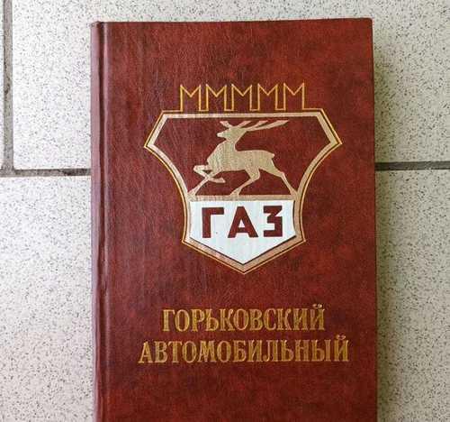 Книга Горьковский автомобильный газ 1981
