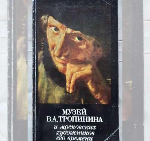 Музей В.А. Тропинина и московских художников его в