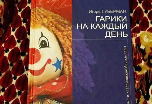 Книга "Гарики на каждый день" Игорь Губерман