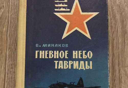 Минаков, В.И. Гневное небо Тавриды: Записки морско