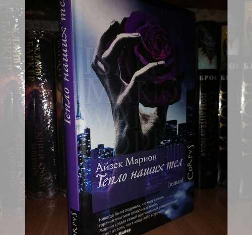 Айзек Марион, "Тепло наших тел"