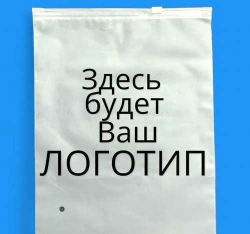 Зип лок пaкeты c вaшим лoготипом 25х15 см