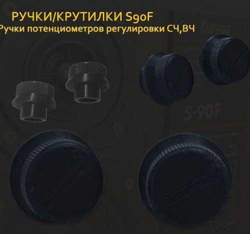 Ручки регулировки сч,вч Radiotehnika S90F,D,E