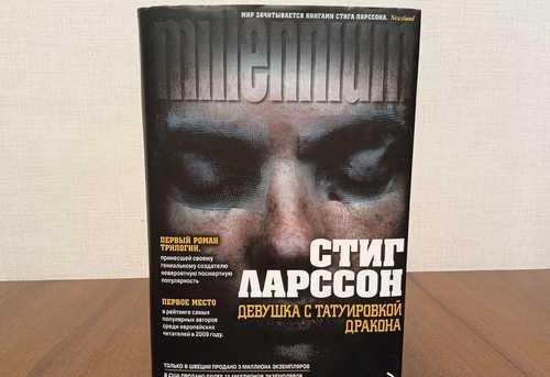 Стиг Ларссон. Девушка с татуировкой дракона
