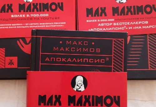 Книги Макса Максимова