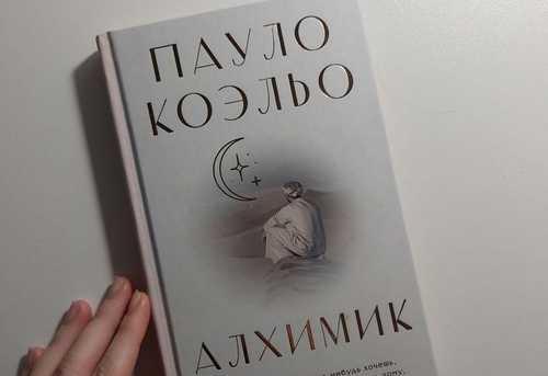 Книга Алхимик Пауло Коэльо