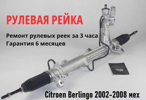 Рулевая рейка Citroen Berlingo 2002-2008 мех