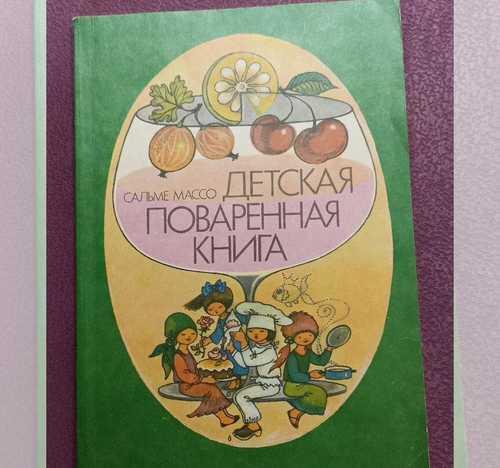 Детская поваренная книга