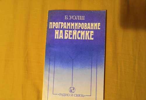 Уолш Б. Программирование на Бейсике