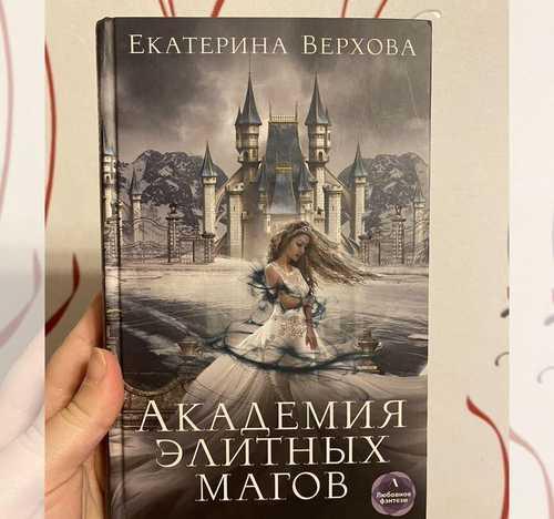 Книга Екатерина Верхова Академия элитных магов