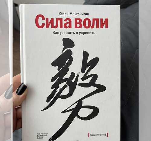 Книга "Сила воли" Кэлли Макгонигал