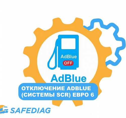 Отключение мочевины AdBlue (системы SCR) евро 6