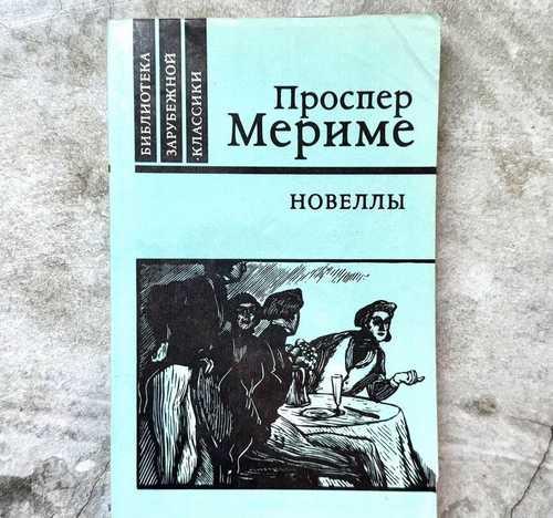 Проспер Мериме - Новеллы, 1981 г