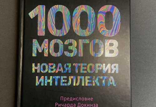 Книга «1000 мозгов новая теория интеллекта»