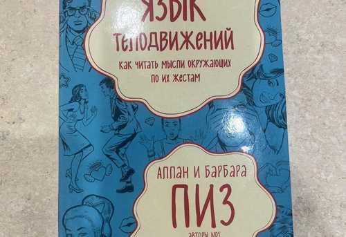 Аллан и Барбара Пиз "Язык телодвижений"