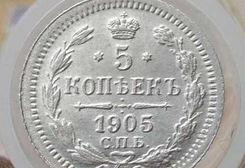 5 копеек 1905. Супер UNC