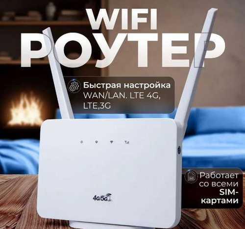 Роутер Wi-Fi 4G с сим-картой (комплект)