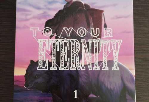 Манга/аниме Для тебя бессмертный To your eternity