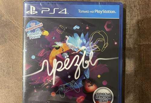 Dreams грезы ps4 NEW