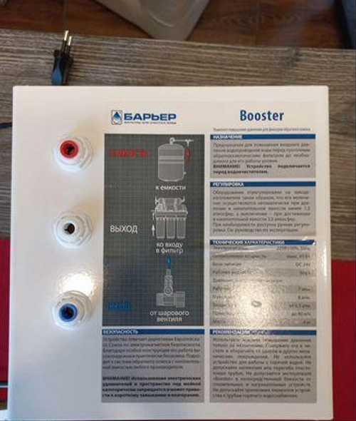 Барьер Booster комплект повышения давления