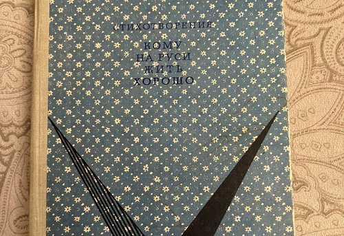 1969г Некрасов, Кому на руси жить хорошо