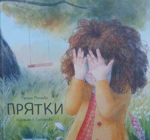 Новая волшебная книга "Прятки". Сказкотерапия