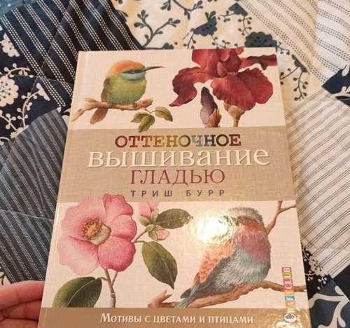 Оттеночное вышивание гладью. Триш Бурр