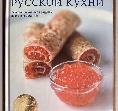 Практическая энциклопедия русской кухни