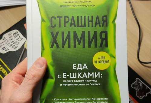 Книга «Страшная химия» Ольги Косниковой
