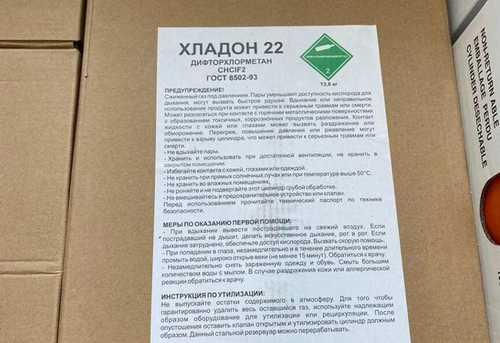 Фреон R22 (13.6 кг) Россия