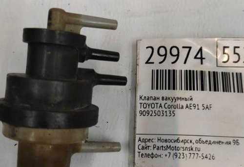 Клапан вакуумный Toyota Corolla AE91 5AF