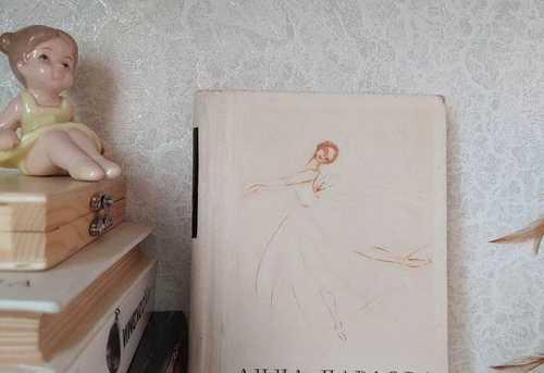 Книга В. Красовская "Анна Павлова" 1964 год
