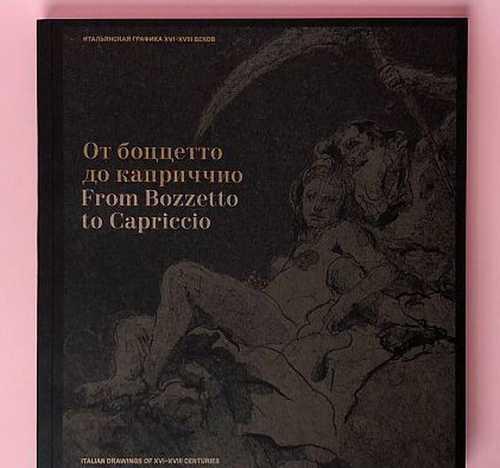 От боццето до каприччио. Итальянская графика
