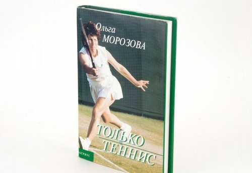 Только теннис Ольга Морозова