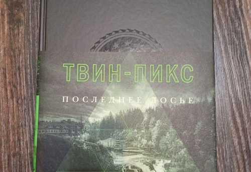 Твин Пикс: Последнее досье (книга)