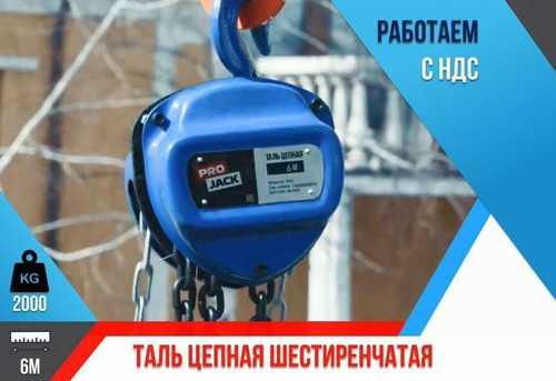 Таль ручная шестиренчатая Projack 2т 6м (НДС)