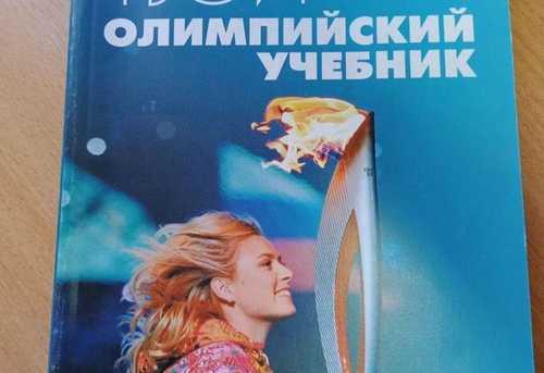 Книга "Твой олимпийский учебник", 2014