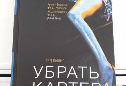 Тед Льюис "Убрать Картера"