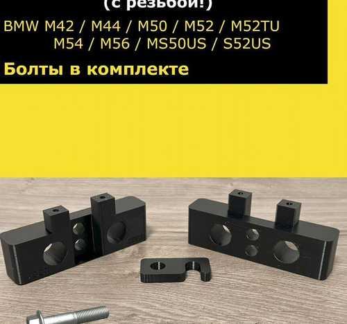 Фиксатор распредвалов BMW M50, M52, M52TU, M54, M4