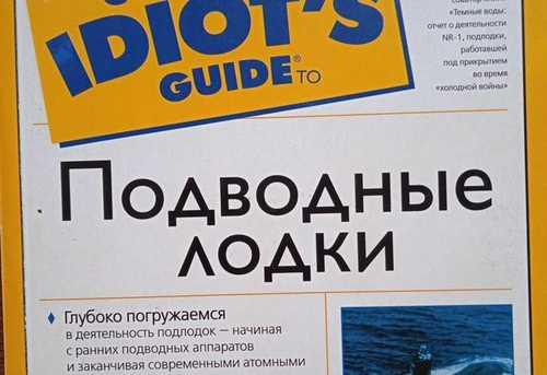 Подводные лодки. Серия: The Complete Idiots Guide