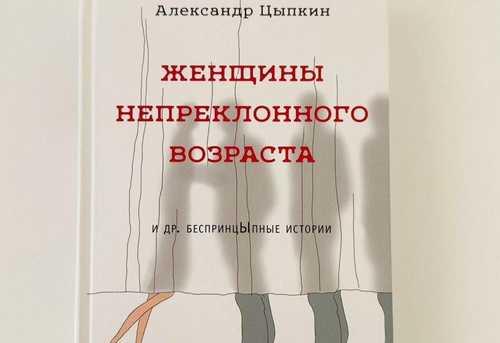 Книга "Женщины неприклонного возраста" А. Цыпкин