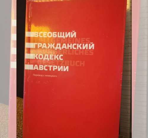 Книга Всеобщий гражданский кодекс Австрии