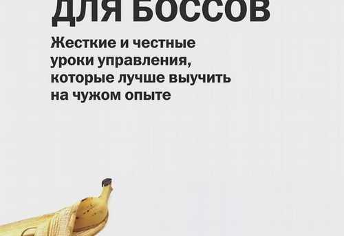 Тимур Горяев «Шпаргалки для боссов»