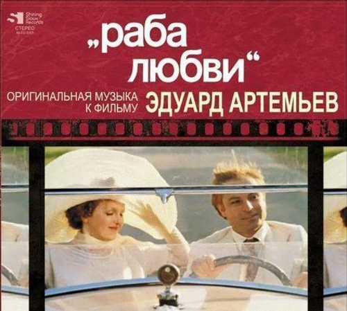 OST - Эдуард Артемьев Раба Любви
