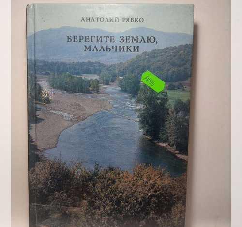 Рябко, Анатолий Берегите землю, мальчики