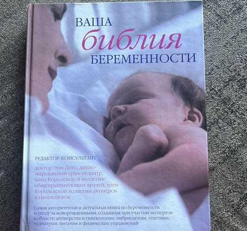 Книга Ваша библия беременности