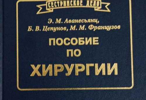 Книга о медицине, хирургия